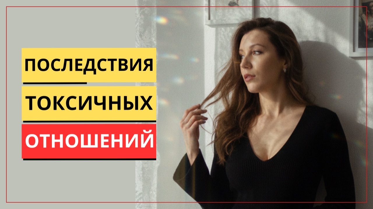 «Почему я больше не верю себе?» | Последствия токсичных отношений