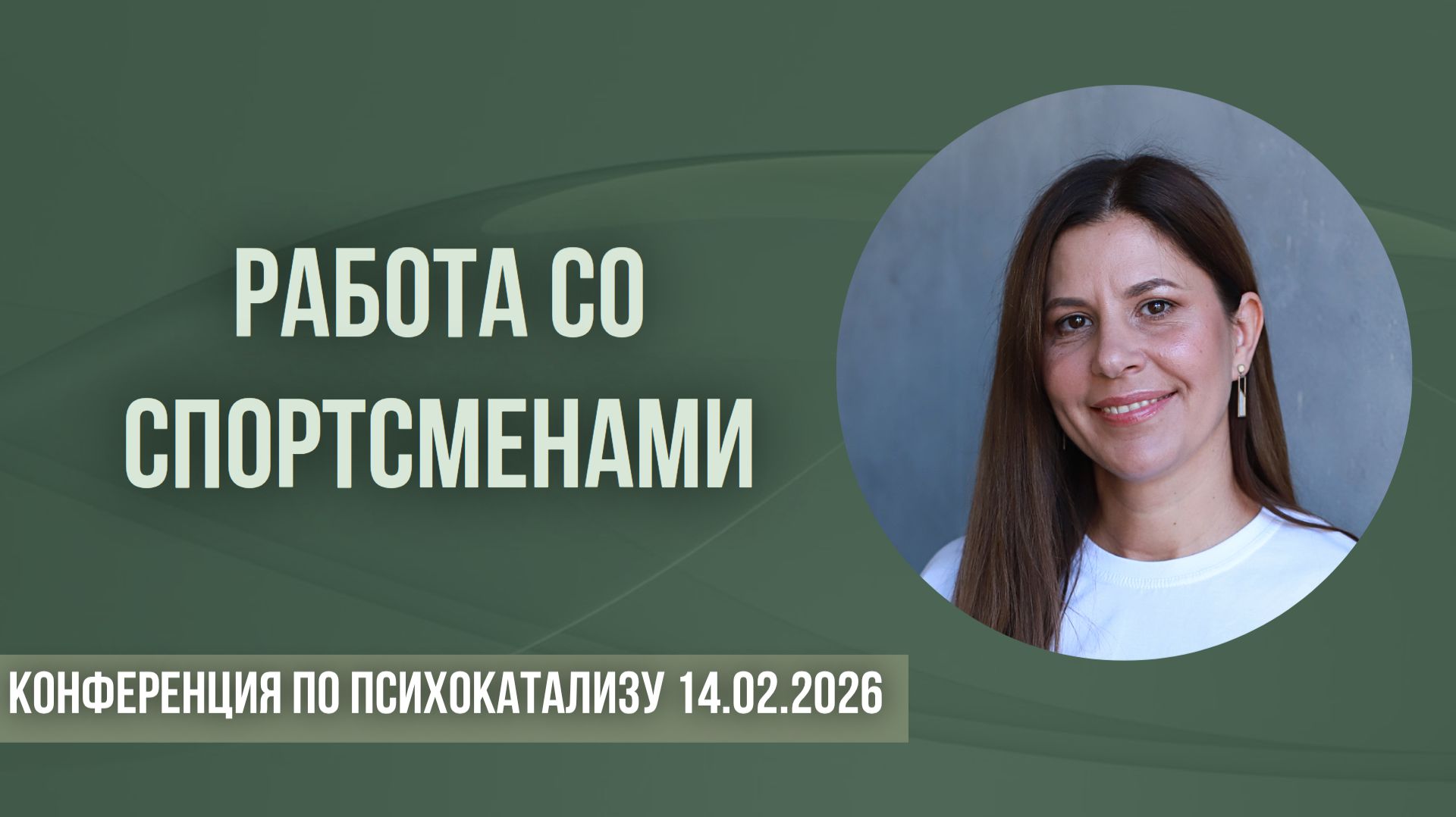 Работа психолога с профессиональными спортсменами