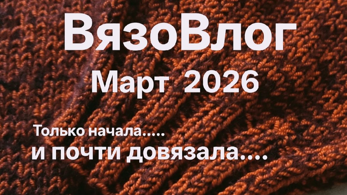 Март 2026г. Что на спицах. Пряжу заказала ещё. Зачем нужен подмот. Исправляем без роспуска.