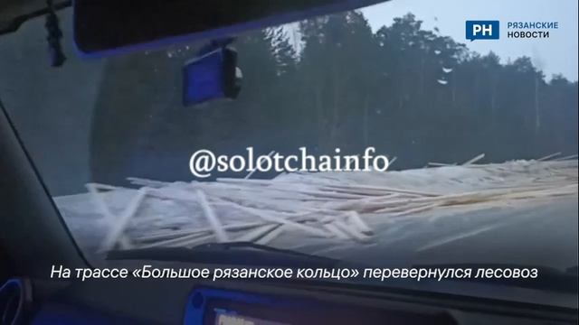На трассе в Рязанской области перевернулся лесовоз