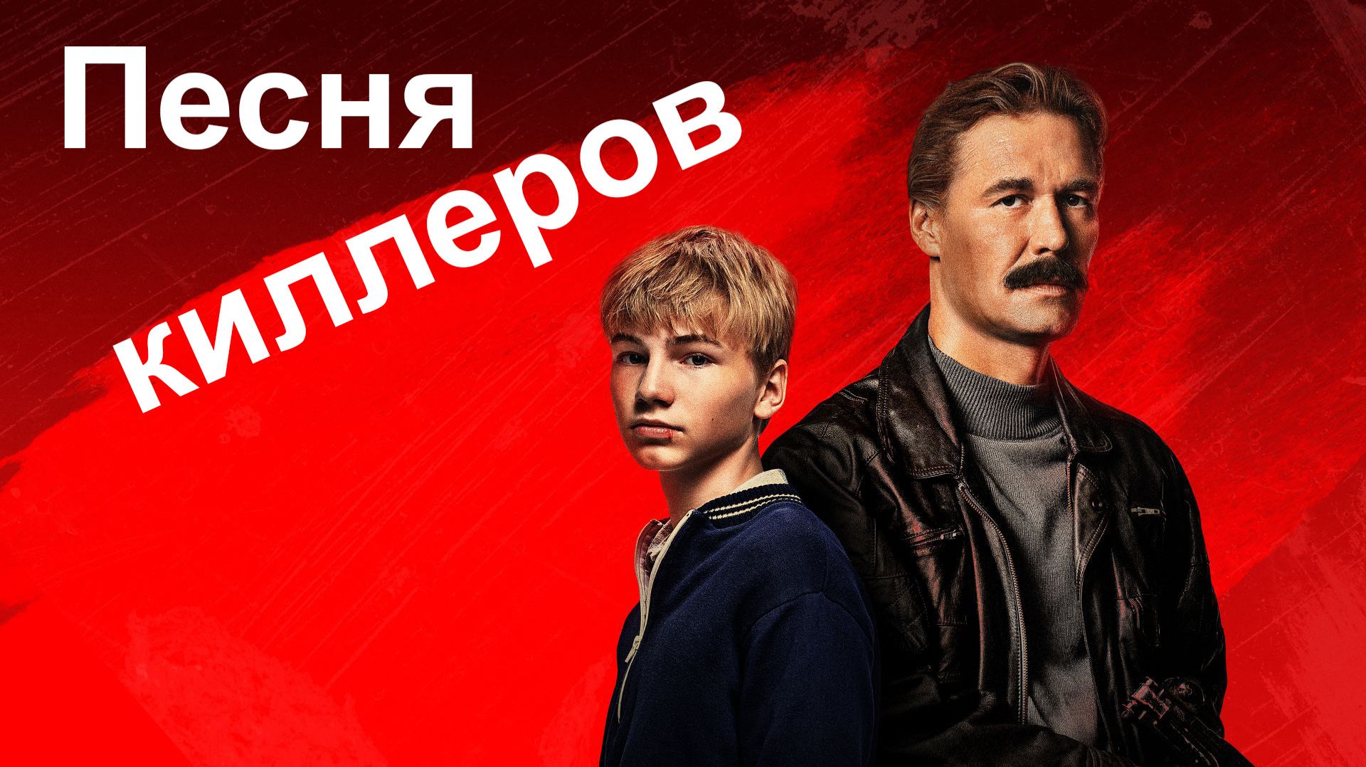 18+  Песня киллеров