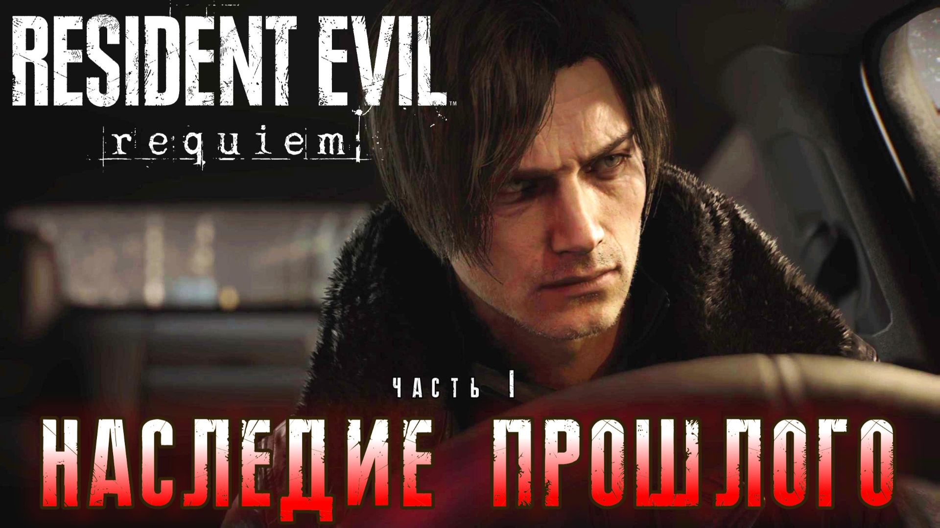 Наследие прошлого I Resident Evil 9 Requiem прохождение #1