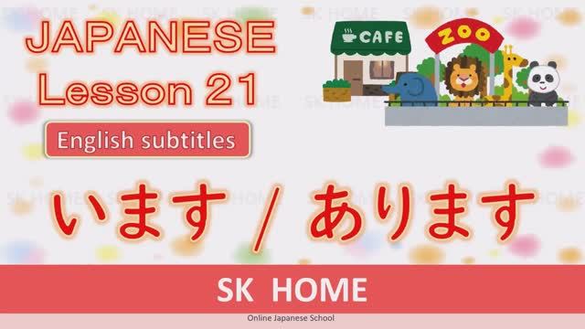 Урок 21 - Японский язык с английскими субтитрами