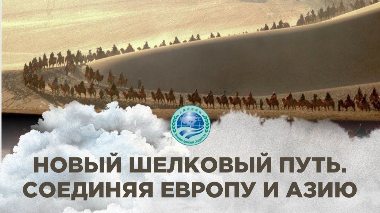 Концепция новой панъевразийской транспортной системы «Новый шёлковый путь» (2021)