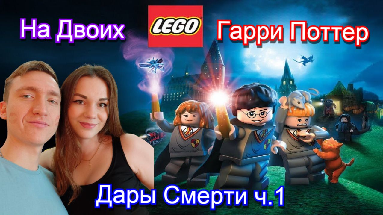 Лего Гарри Поттер и Дары Смерти ч.1🦉Lego Harry Potter: Years 5–7