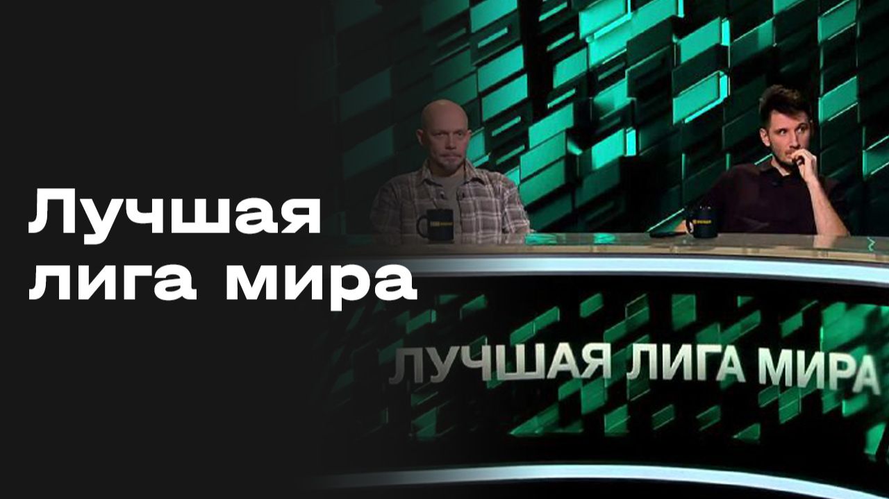 «Лучшая лига мира». Выпуск от 02.03.2026