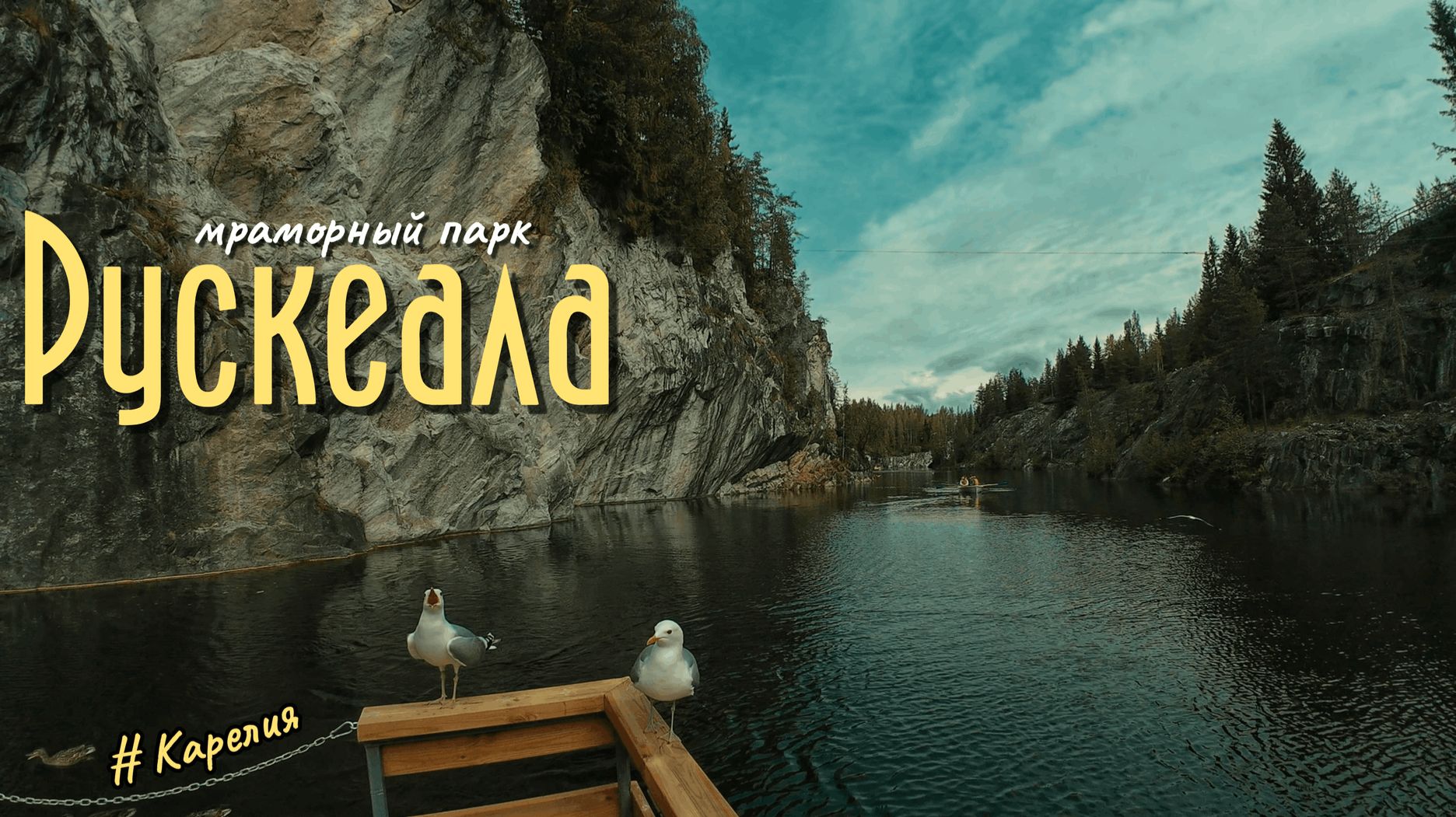 Мраморный парк РУСКЕАЛА: Лучший парк Карелии