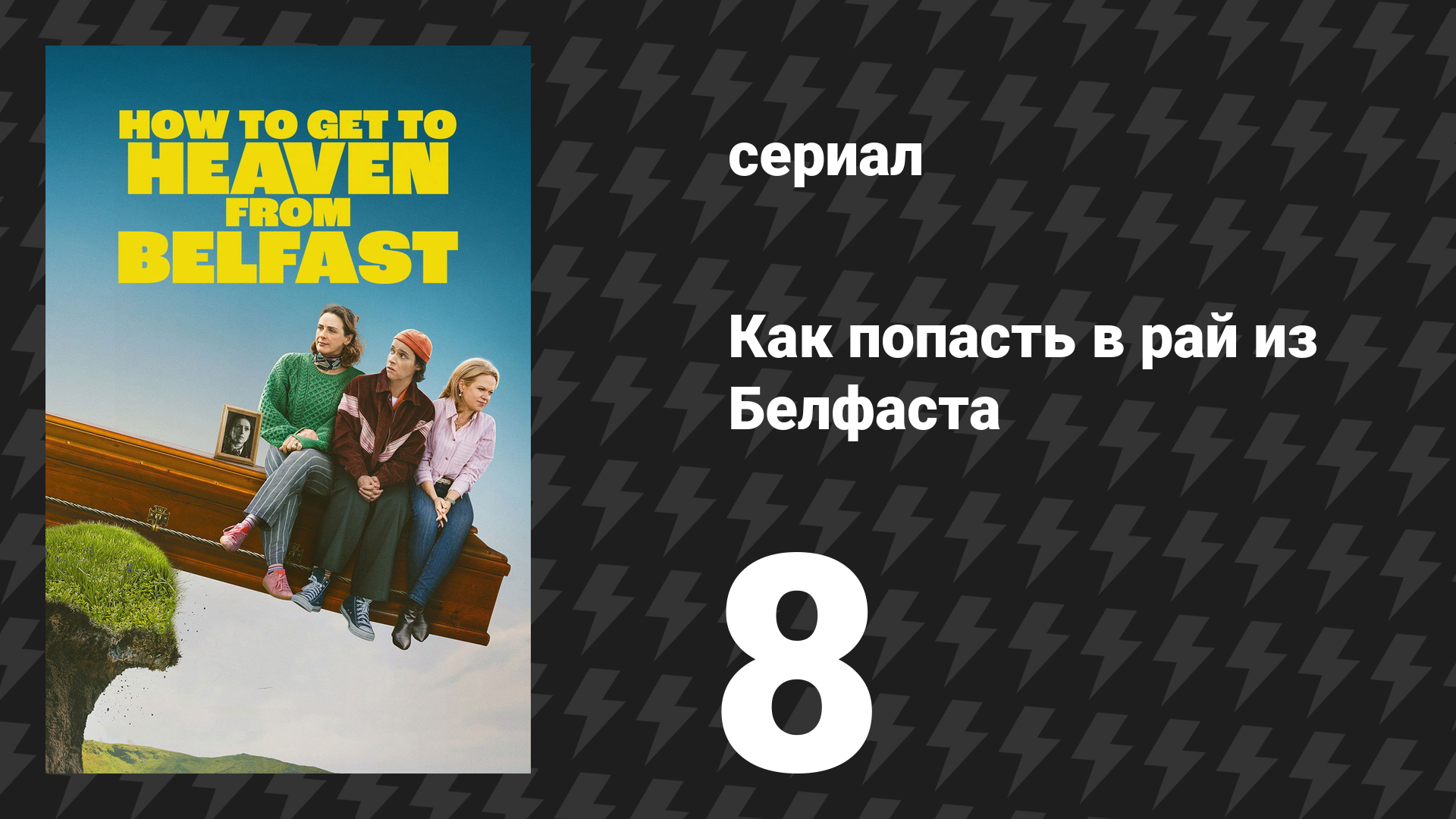 Как попасть в рай из Белфаста 8 серия «Анагнорисис» (сериал, 2026)
