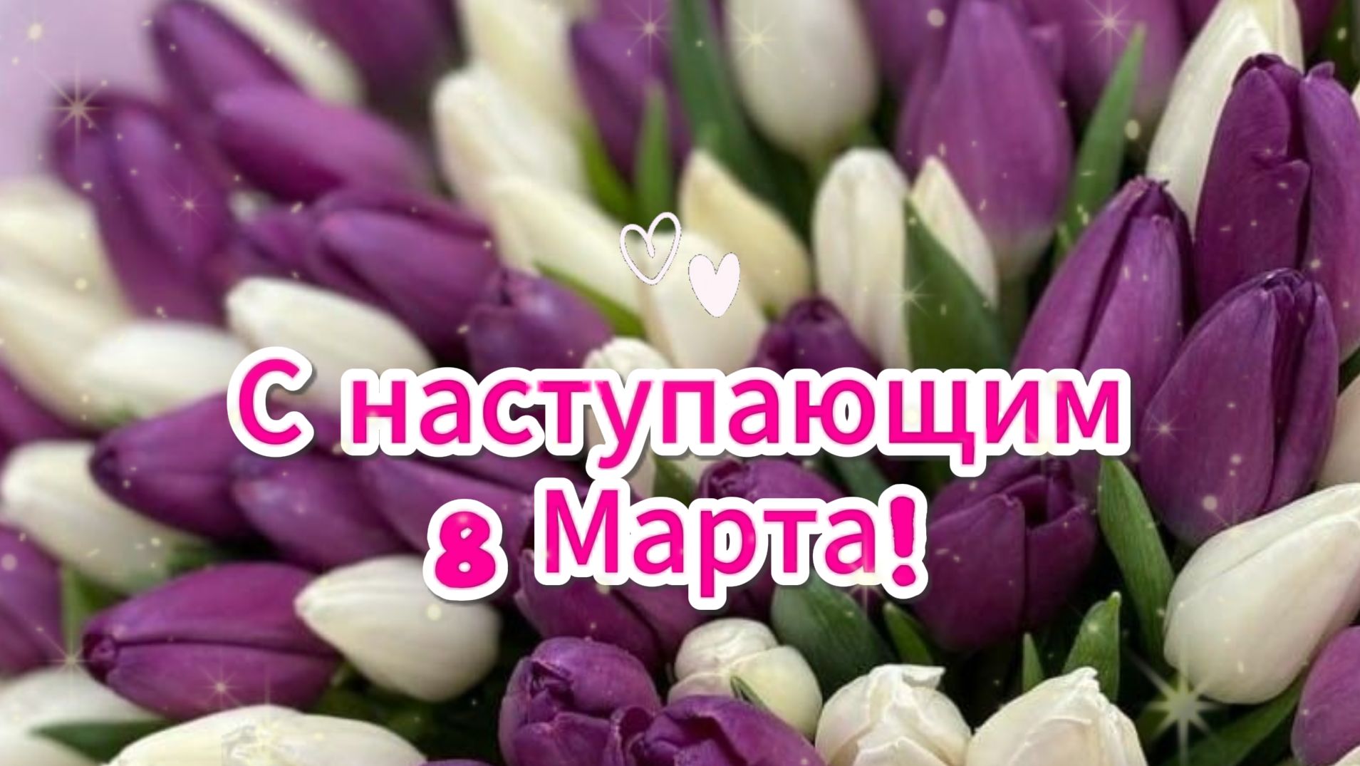 С наступающим 8 Марта! Тёплые поздравления и весна в сердце! 🌸