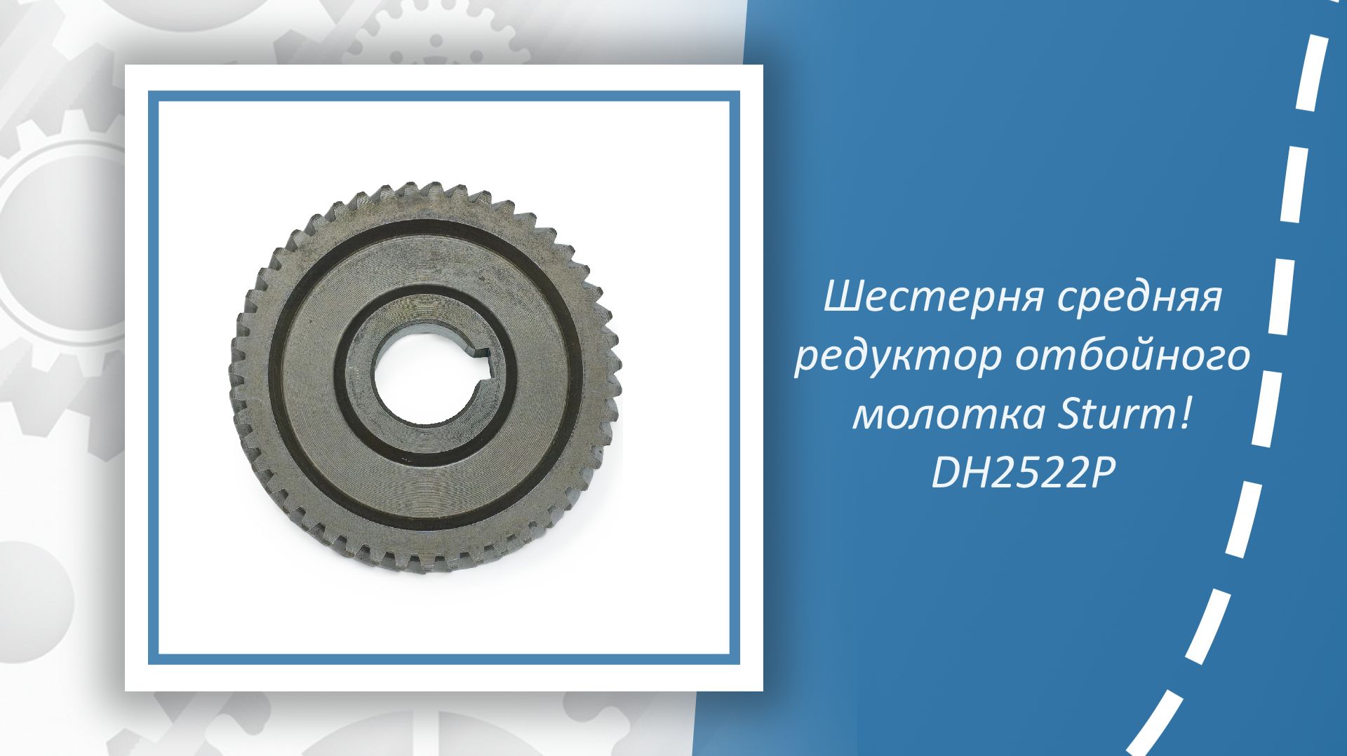 Шестерня средняя редуктора отбойного молотка Sturm DH2522P