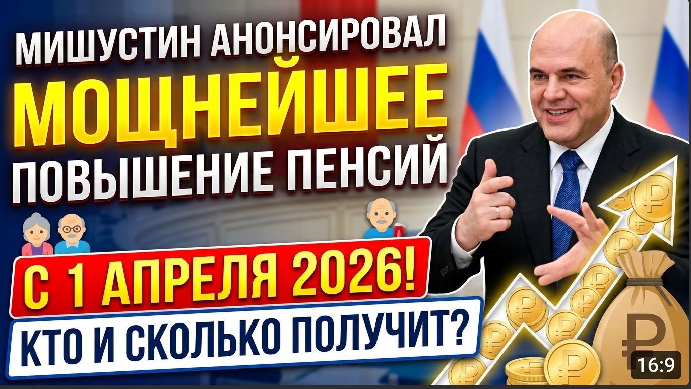 ⚡️ Анонсировал МОЩНЕЙШЕЕ ПОВЫШЕНИЕ ПЕНСИЙ с 1 АПРЕЛЯ 2026! Кто и сколько получит