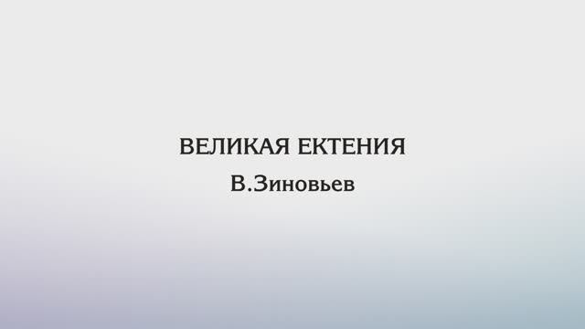 Великая ектения — священник В.Зиновьев