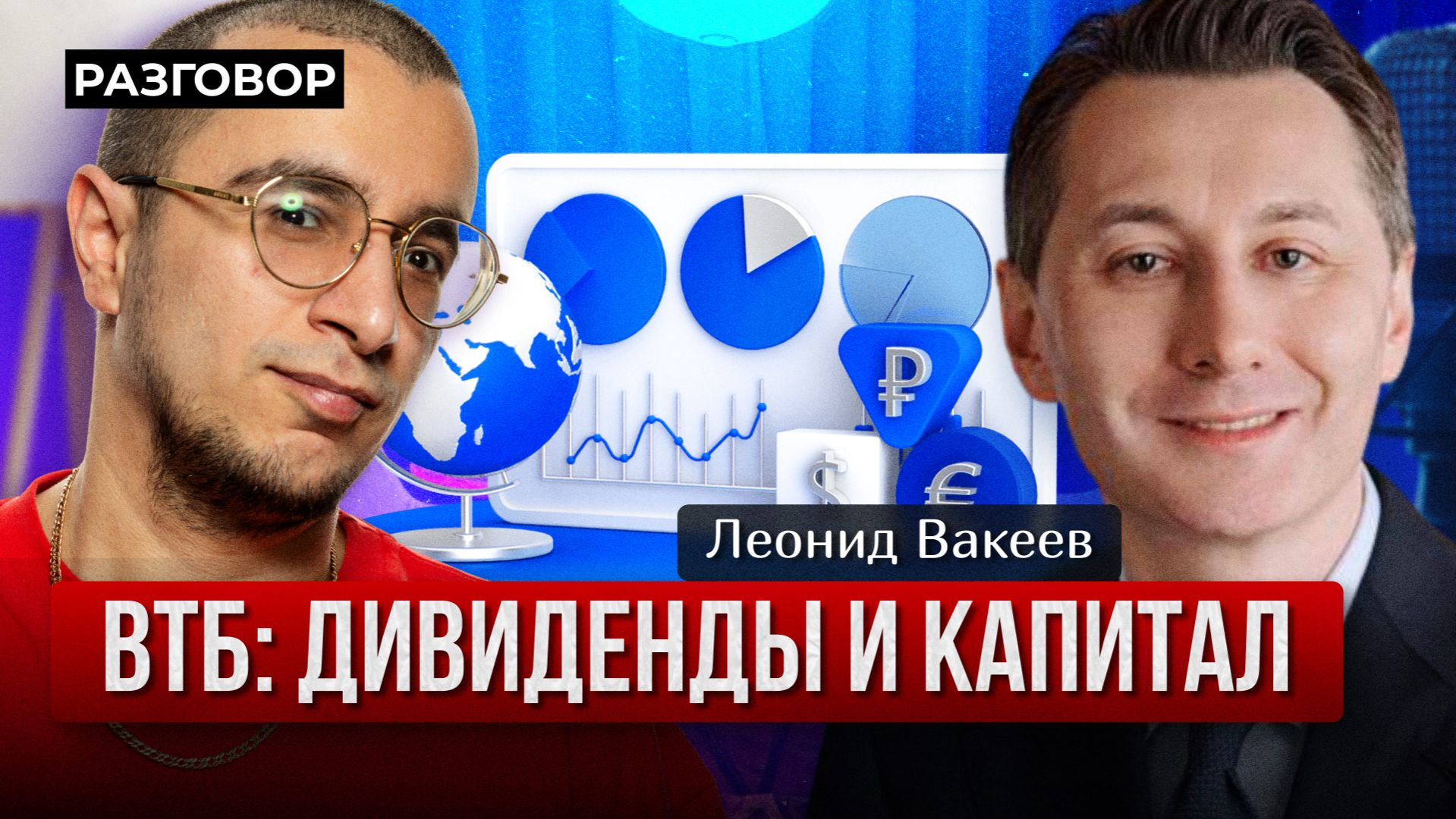 ВТБ: стоимость риска, допэмиссия, недооцененные изменения || Вредные беседы