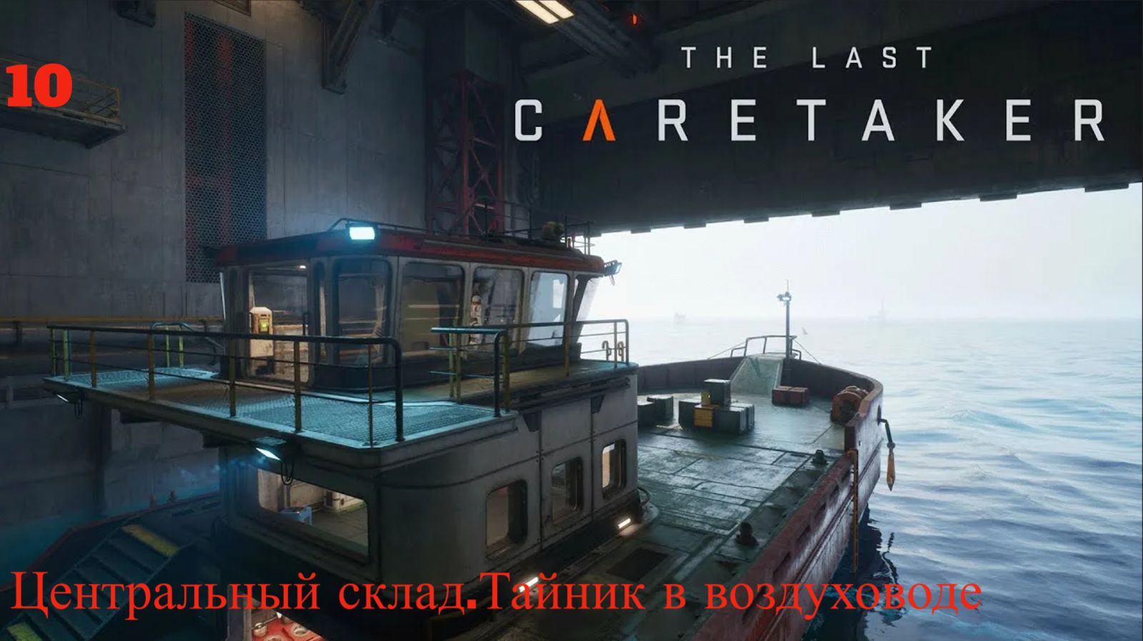 The Last Caretaker. Центральный склад пробираемся в воздуховод на крыше.