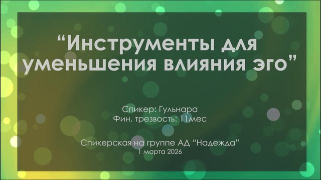 Спикерская, Гульнара, 1.03.2026