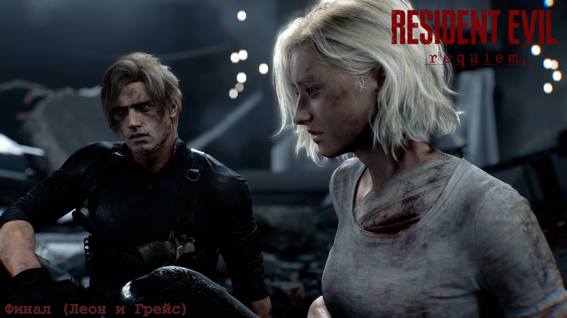 [016] Resident Evil Requiem - Финал (Леон и Грейс)
