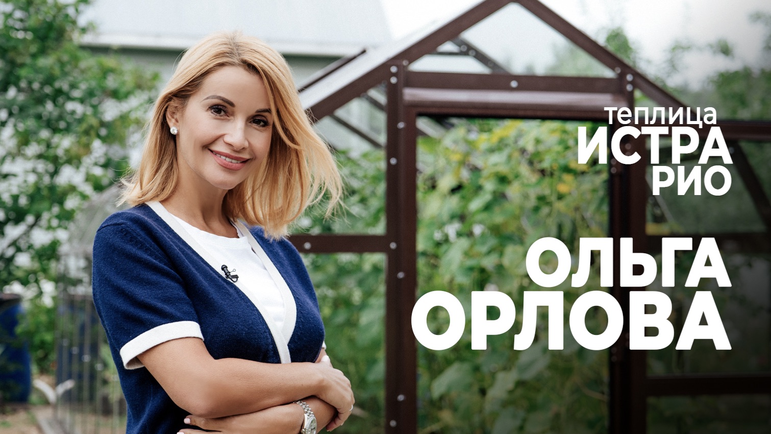 Ольга Орлова - это не реклама, это от всей души рекомендация | Отзыв о теплице ИСТРА