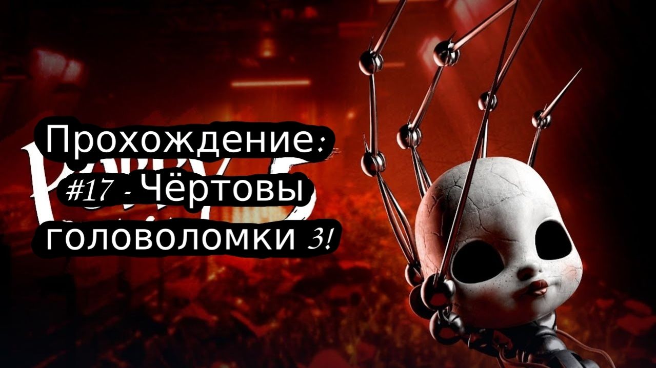 #17 - Чёртовы головоломки 3! // Poppy Playtime // Прохождение