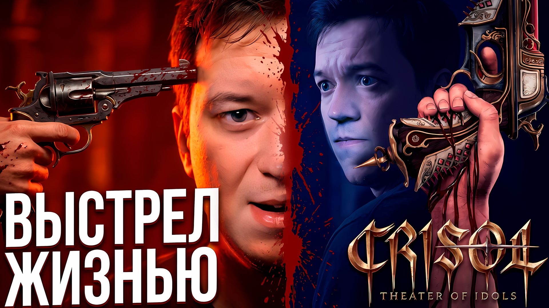 ВЫСТРЕЛ СОБСТВЕННОЙ ЖИЗНЬЮ ⧽ Crisol: Theater of Idols