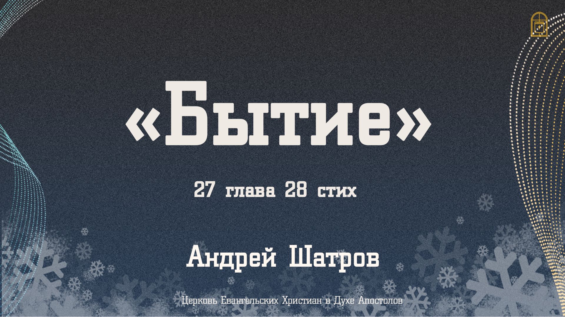 Андрей Шатров - "Бытие" 27 глава 28 стих