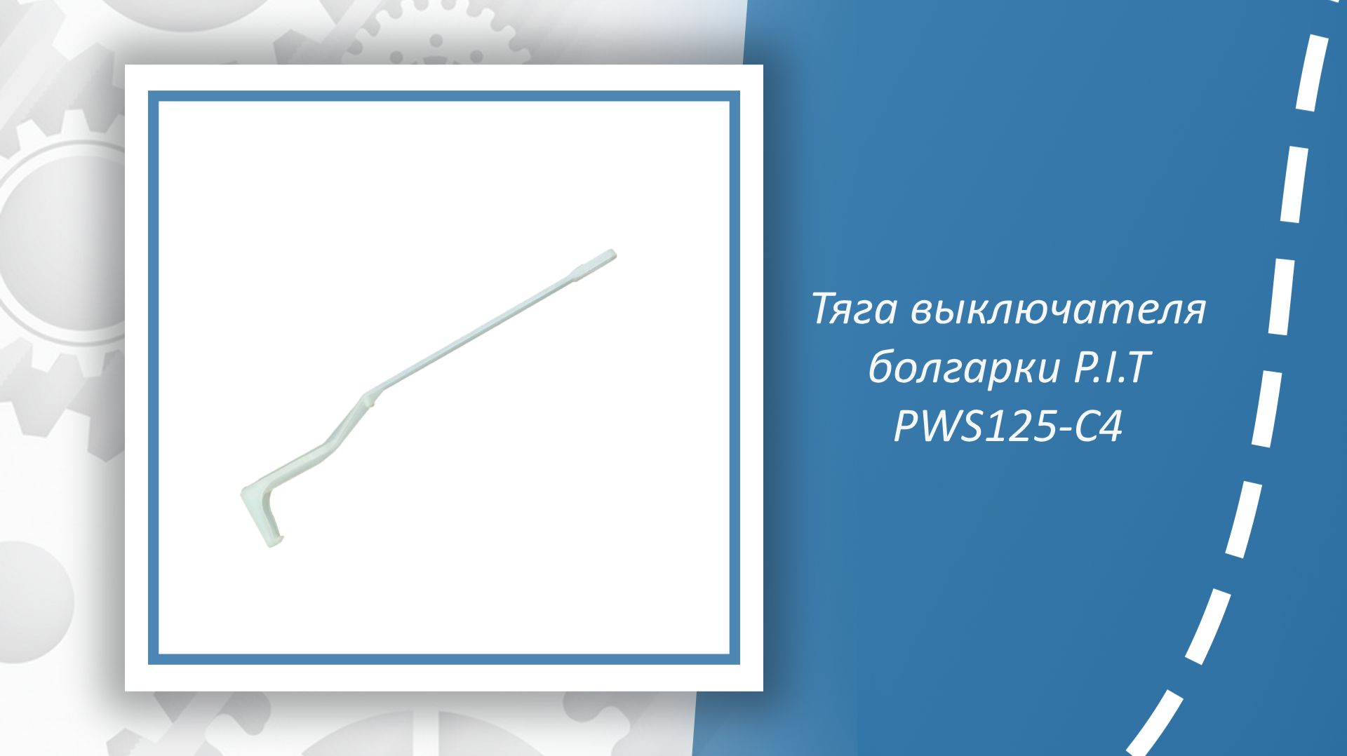 Тяга выключателя угловой шлифмашины P.I.T PWS125-C4