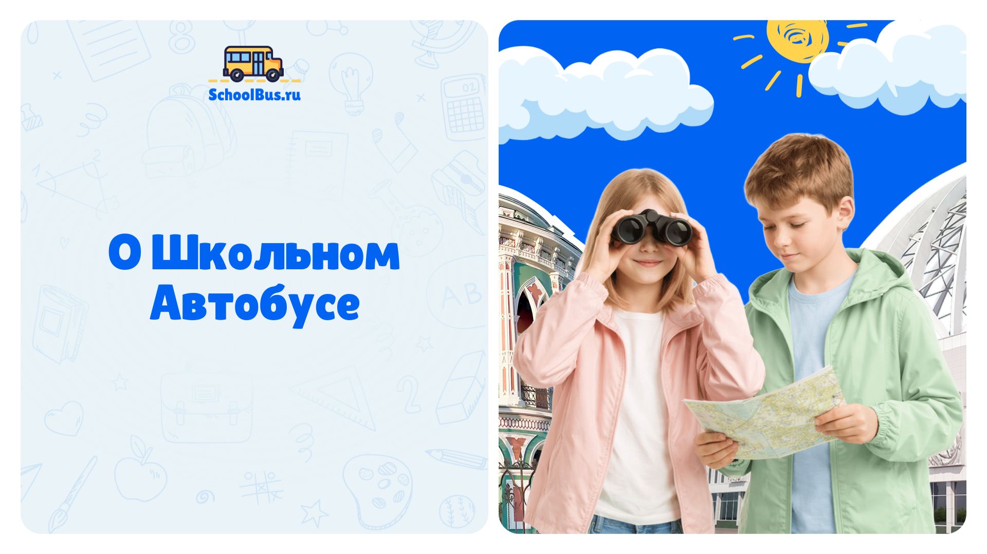 Детские экскурсии по Екатеринбургу | Путешествия со «Школьным автобусом»