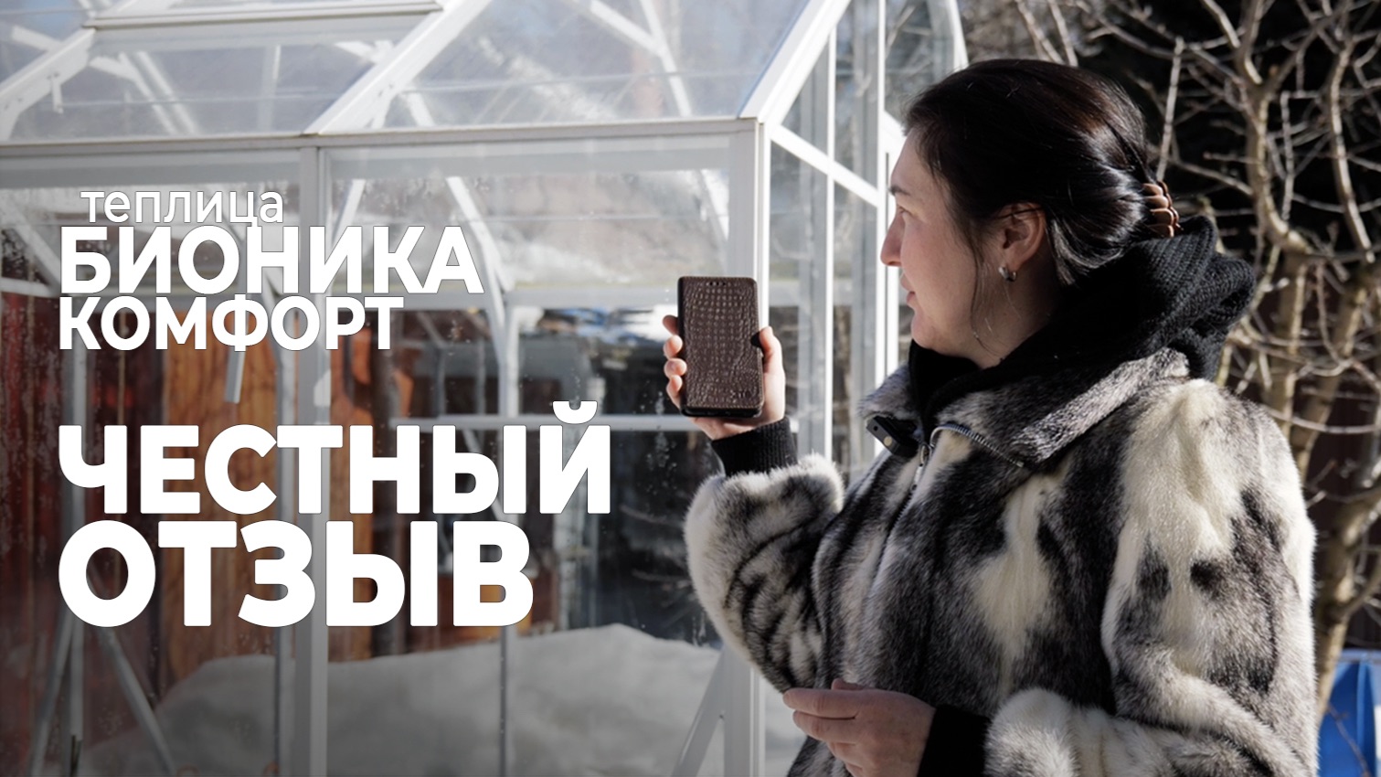 Оформили теплицу и нам все понравилось | Отзыв владелицы теплицы БИОНИКА