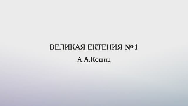 Великая ектения №1 — А.Кошиц