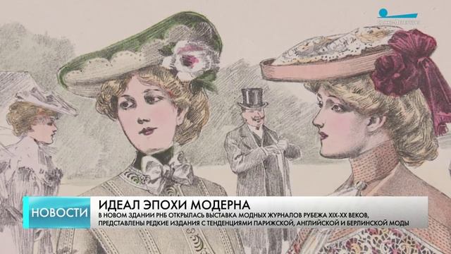 В РНБ открылась выставка модных журналов эпохи модерна