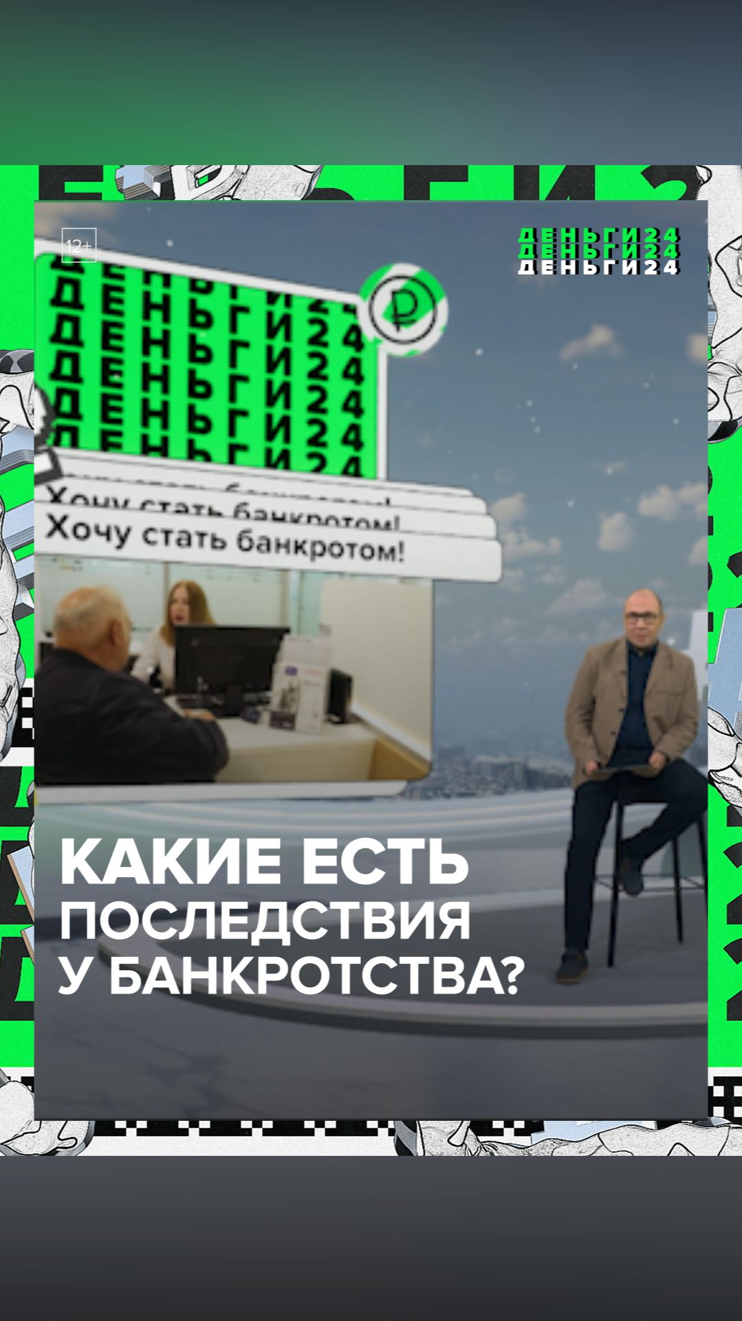Последствия статуса банкрота | Деньги 24