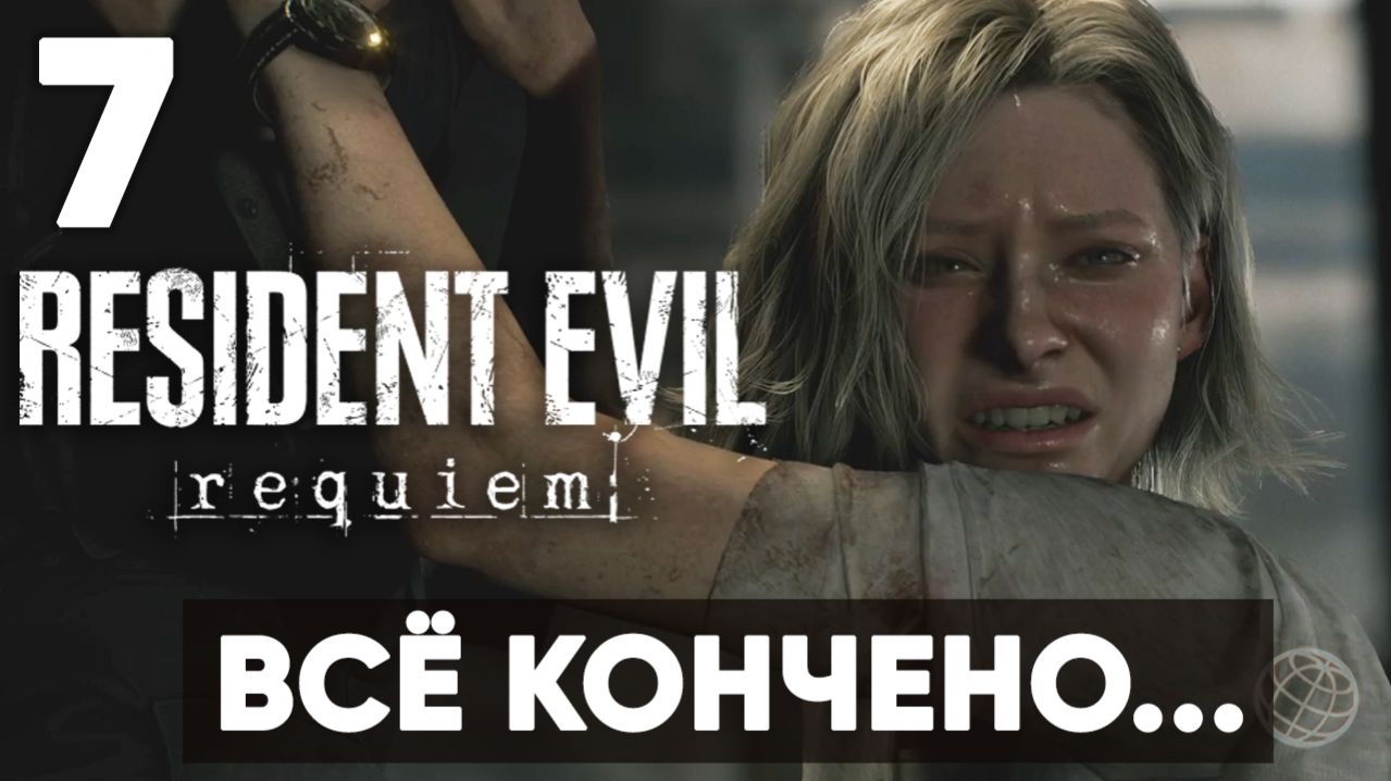 Resident Evil: Requiem - Прохождение ЛЕГЕНДАРНОГО ХОРРОРА! Часть 7 - Всё кончено...