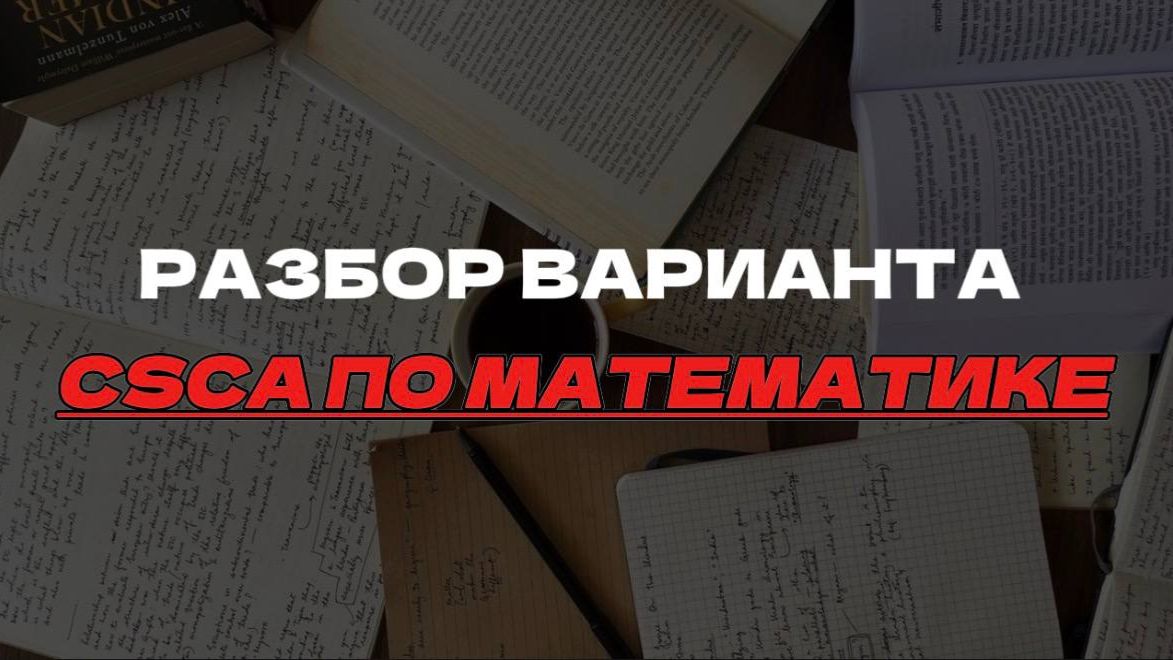 CSCA МАТЕМАТИКА: Полный разбор варианта с объяснениями | PORTAL CHINA
