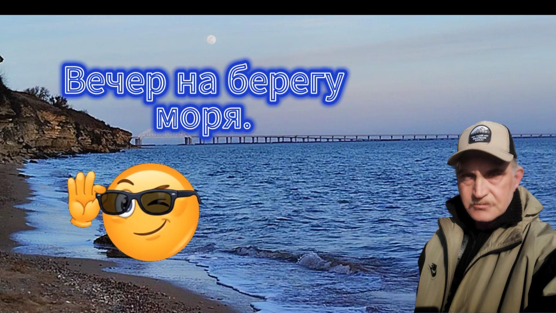 Вечер на берегу моря.