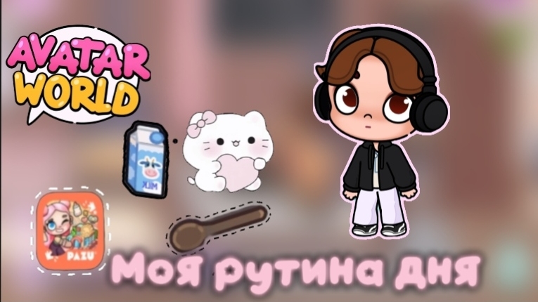 Рутина моего дня в avatar world (Dan TV)☺️🖤🤍