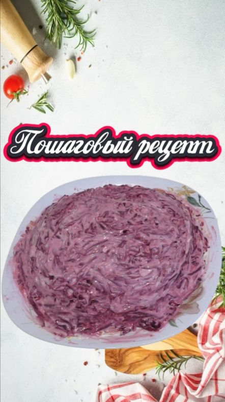 Селёдка под шубой - пошаговый рецепт | Салат "Шуба" рецепт