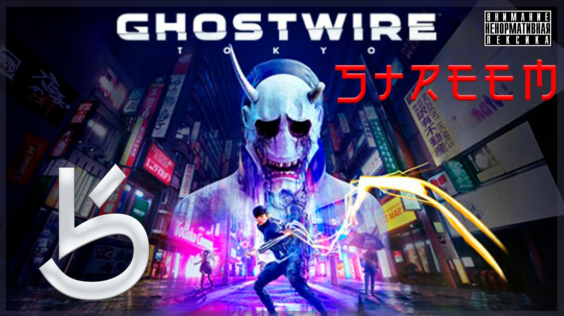 Эрика 👻 Ghostwire: Tokyo #5