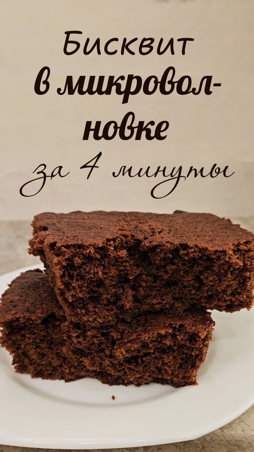 Шоколадный БИСКВИТ В МИКРОВОЛНОВКЕ за 5 минут