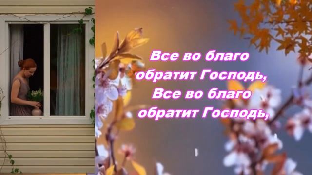 всё содействует ко благу.mp4