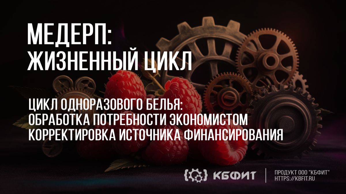 КБФИТ: МЕДЕРП. ЖЦ: Обработка экономистом потребности к закупке. Работа с разделом «Финансирование»