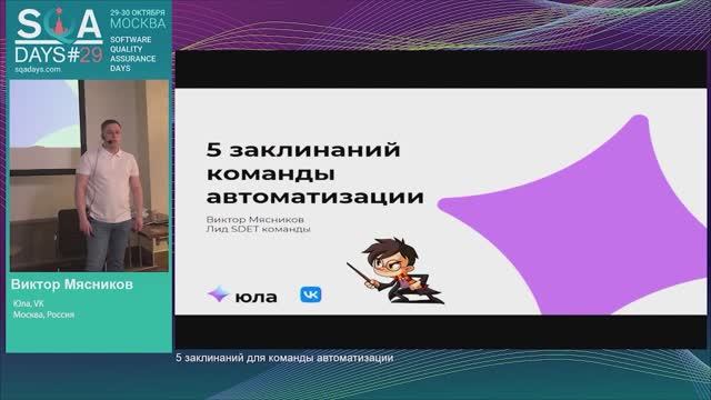 SQA Days 29 — Виктор Мясников, 5 заклинаний для команды автоматизации