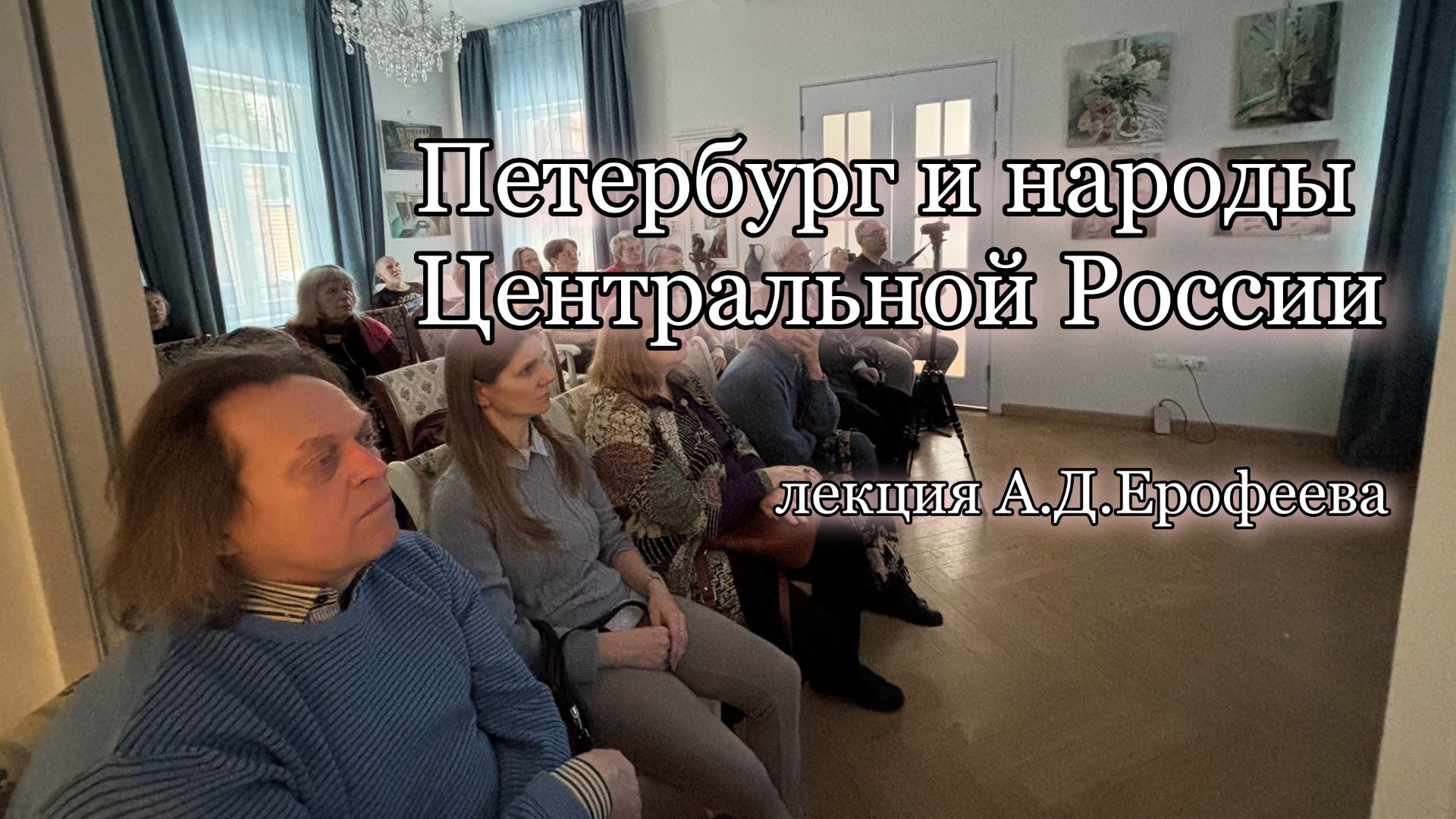 Петербург и народы Центральной России  (лекция)