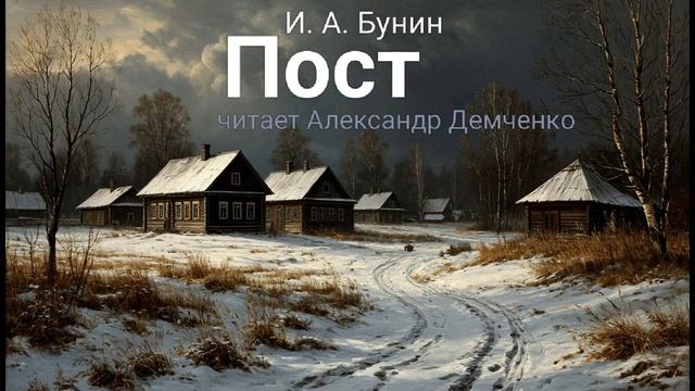 "Пост". Бунин И.А. | Аудиокнига. Чтилум. Александр Демченко