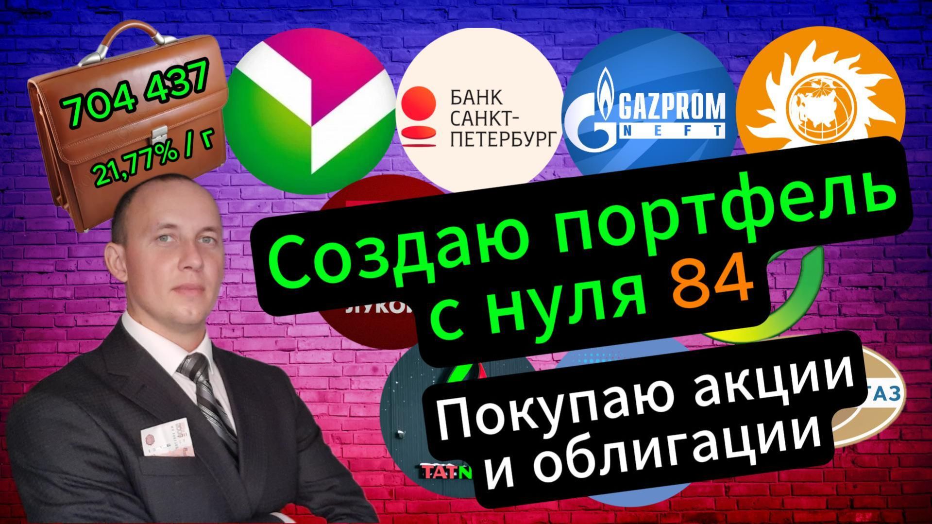 Создаю портфель с нуля 84 #Инвестиции #Акции #Облигации #Сбер #Лукойл #Новатэк #Дивиденды