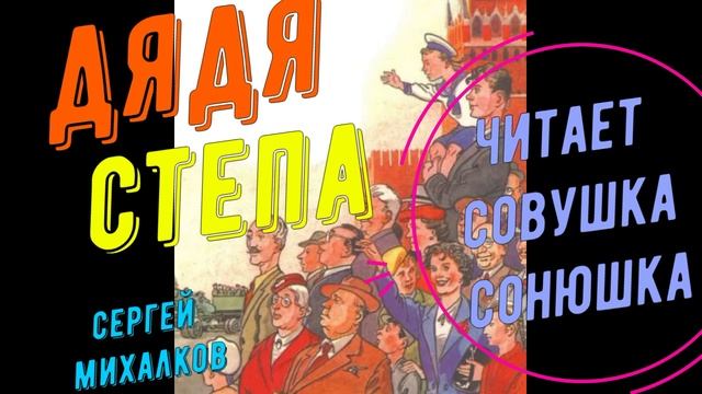 Сергей Михалков - Дядя Степа