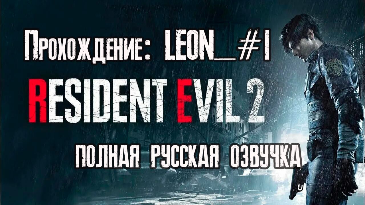 Resident Evil 2 Remake ➤ LEON | ПРОХОЖДЕНИЕ_#1 | ИГРОФИЛЬМ