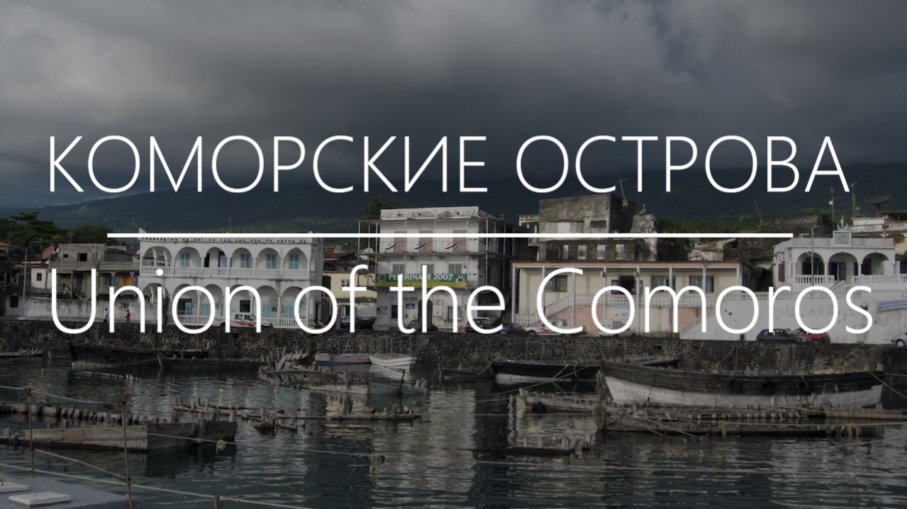 ТАЙНЫ КОМОРСКИХ ОСТРОВОВ: Этого Вы не знали! 🏝️