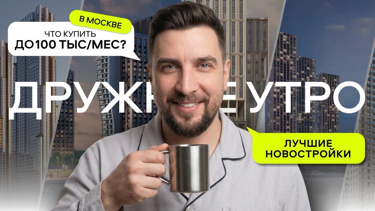 Эти ЖК можно взять за 100.000₽/мес | ТОП-10 лучших предложений марта на новостройки Москвы