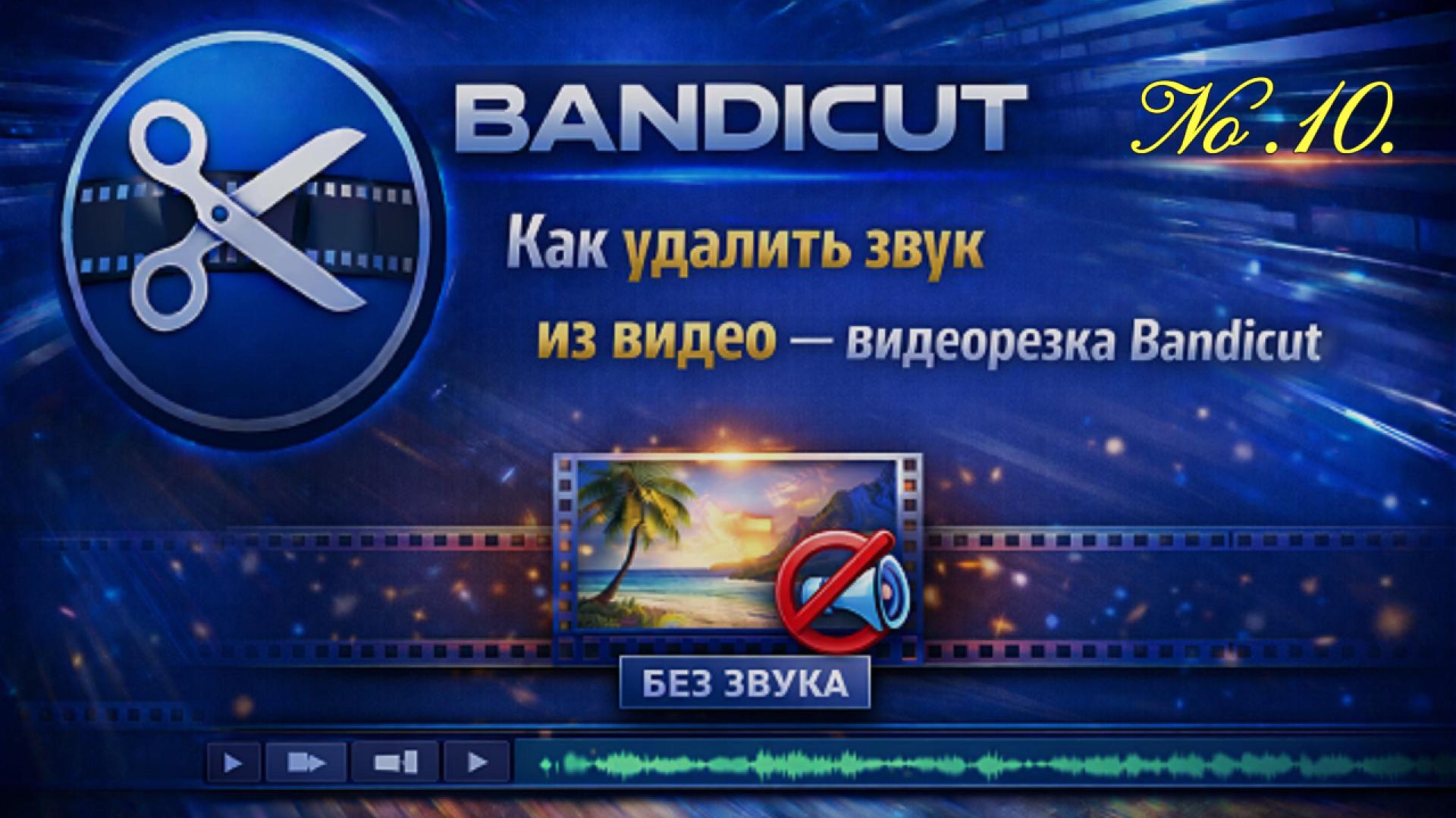 10. Как удалить звук из видео — "видеорезка" Bandicut.
