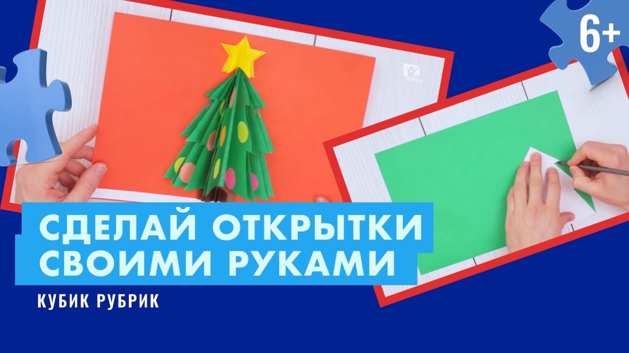 Сделаем открытки своими руками. Кубик Рубрик (6+)