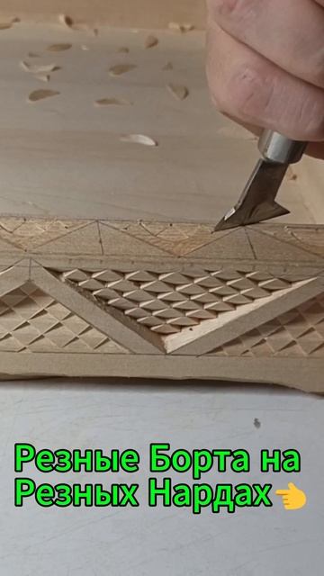 Резные Борта на Резных Нардах👈